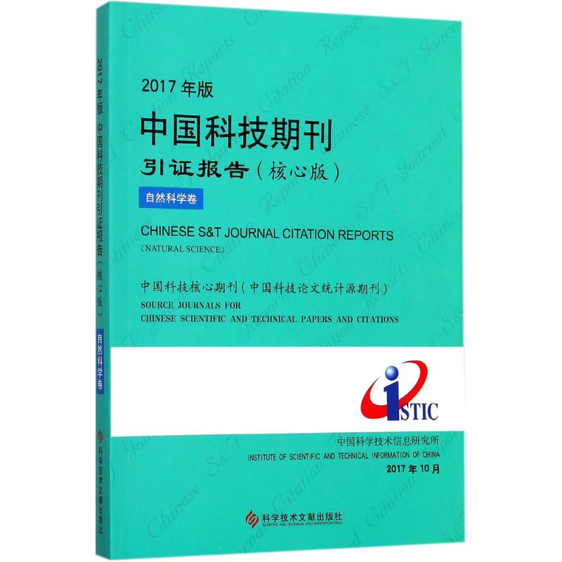 2017年版中国科技期刊引证报告(核心版)自然科学卷