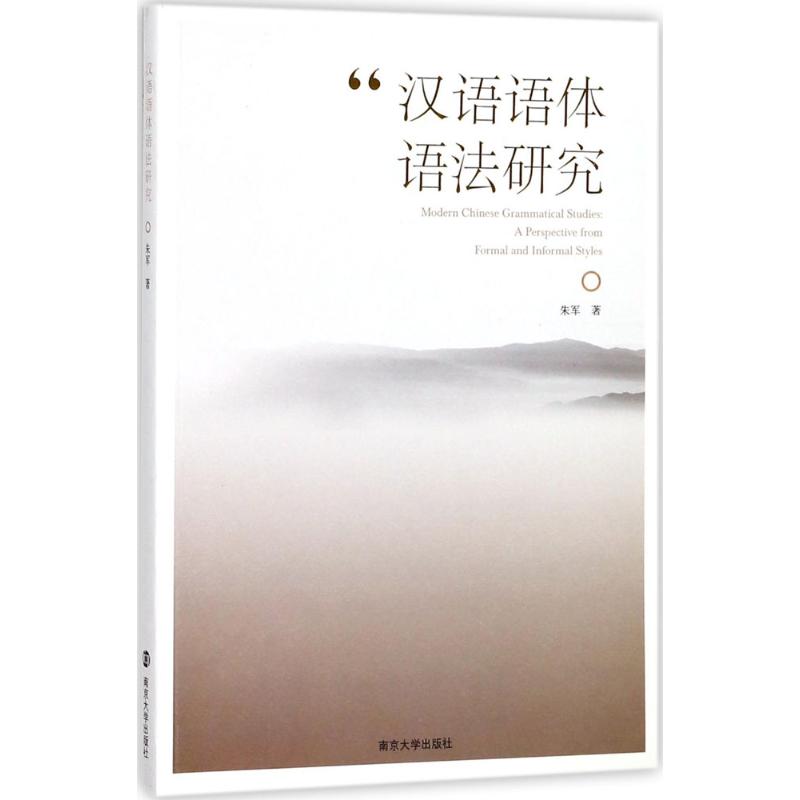 汉语语体语法研究