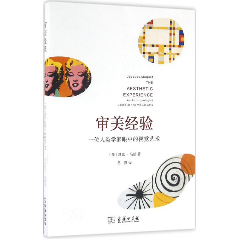 审美经验 (美)雅克 著;吕捷 译 著作 艺术概论理论 商务印书馆 官网籍