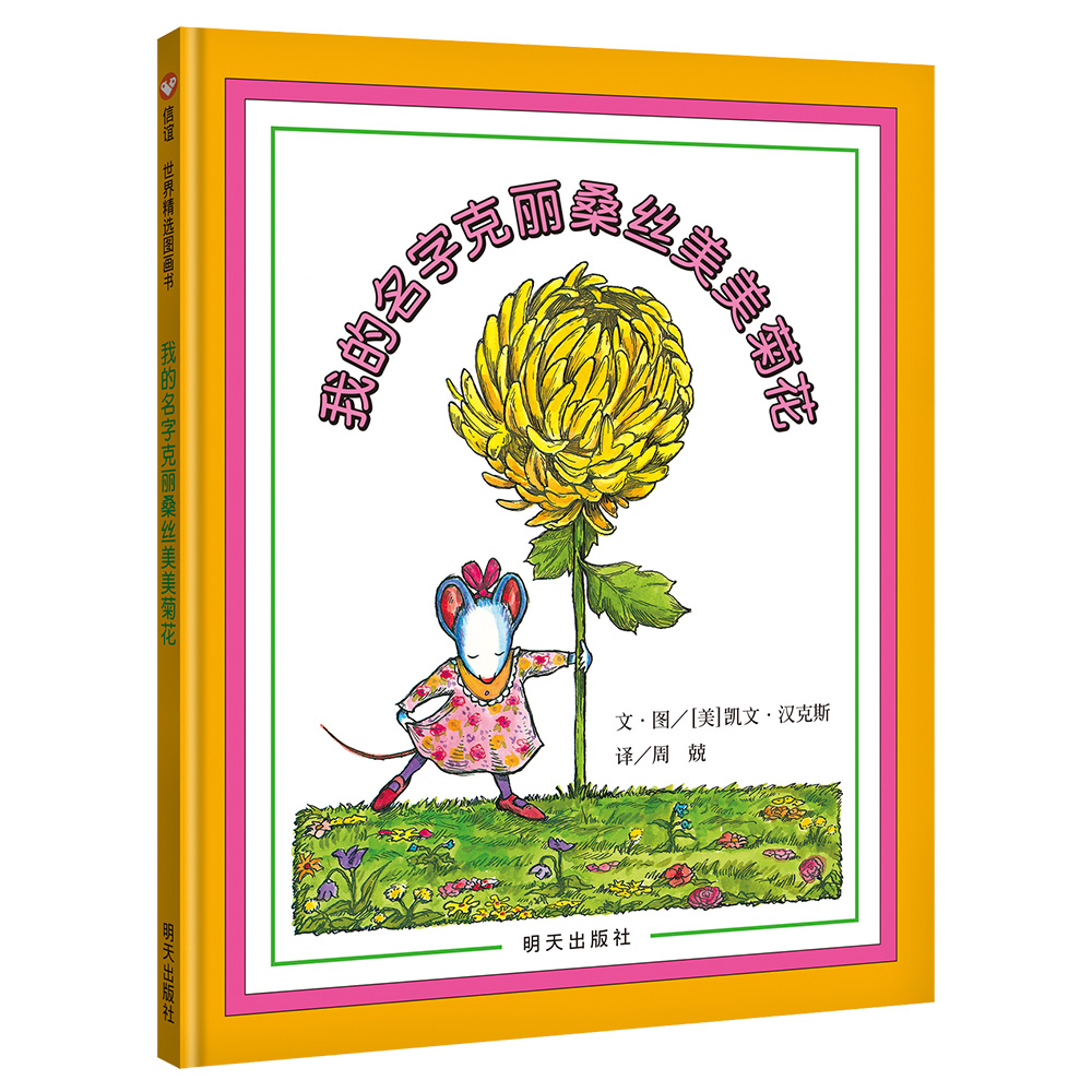信谊世界精选图画书-我的名字克丽桑丝美美菊花