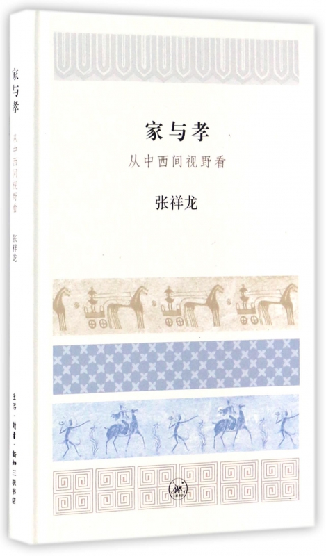 家与孝(从中西间视野看)(精)