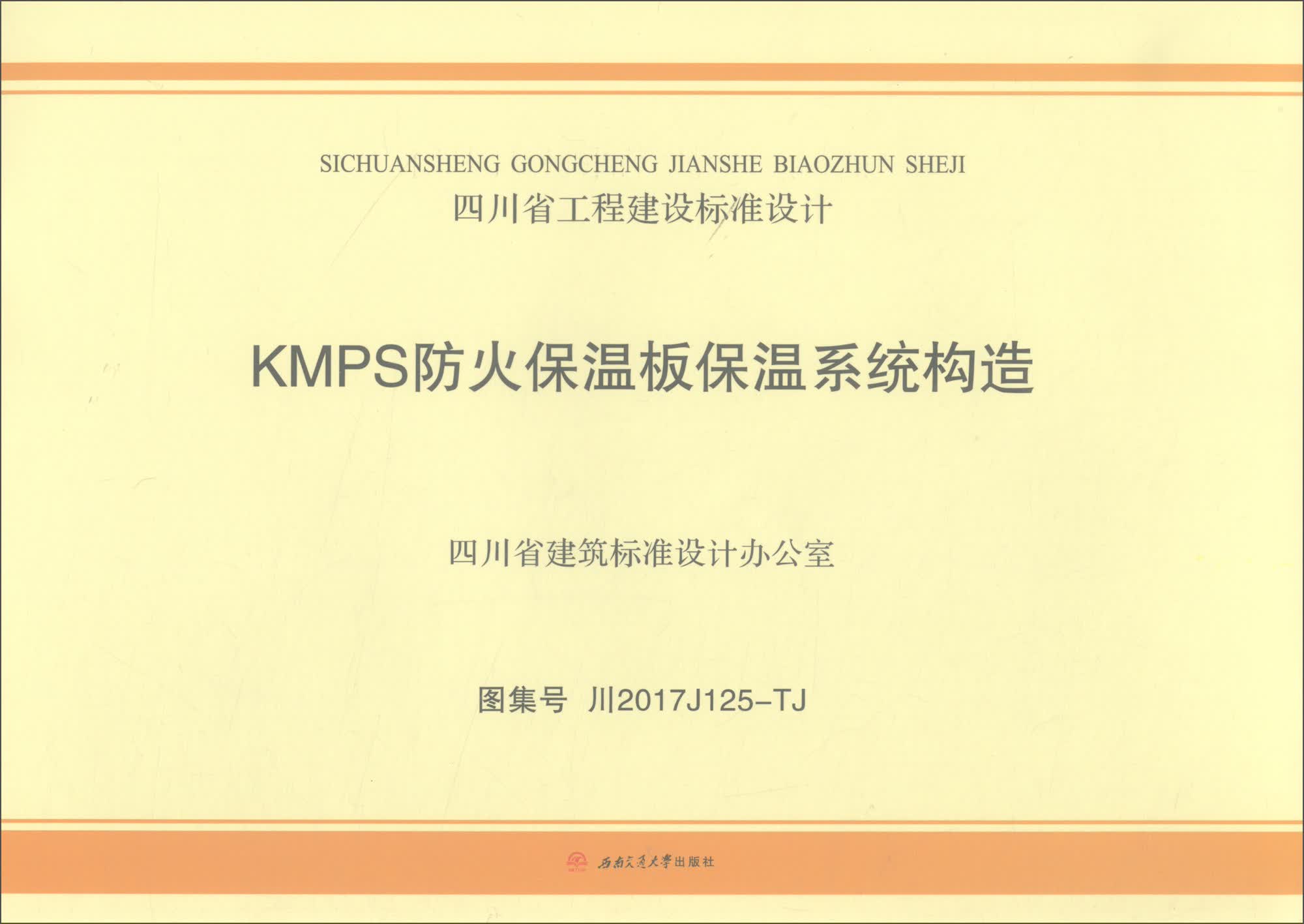 四川省工程建设标准设计（图集号川2017J125-TJ）：KMPS防火保温板保温系统构造