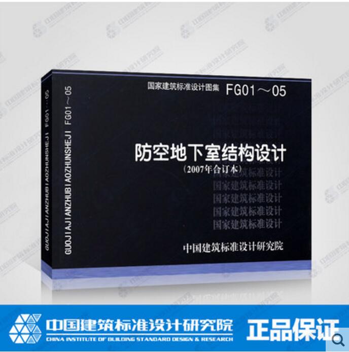 FG01~05  防空地下室结构设计（2007年合订本）国家建筑标准设计图集