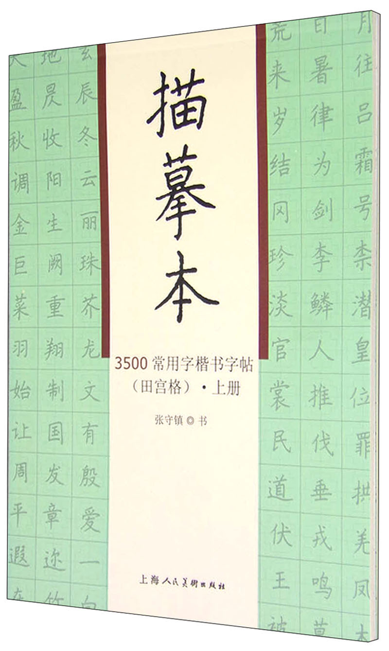 3500常用字楷书字帖（田宫格）描摹本（套装上下册）