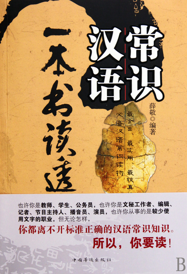 一本书读透汉语常识