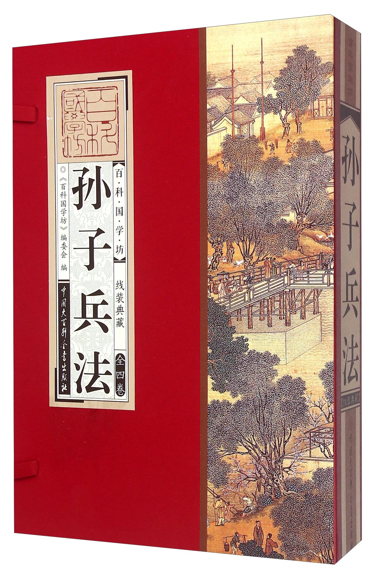 百科国学坊：孙子兵法·线装典藏（全4册）9787500095811