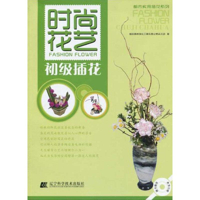 都市实用插花系列—时尚花艺.初级插花(赠光盘)