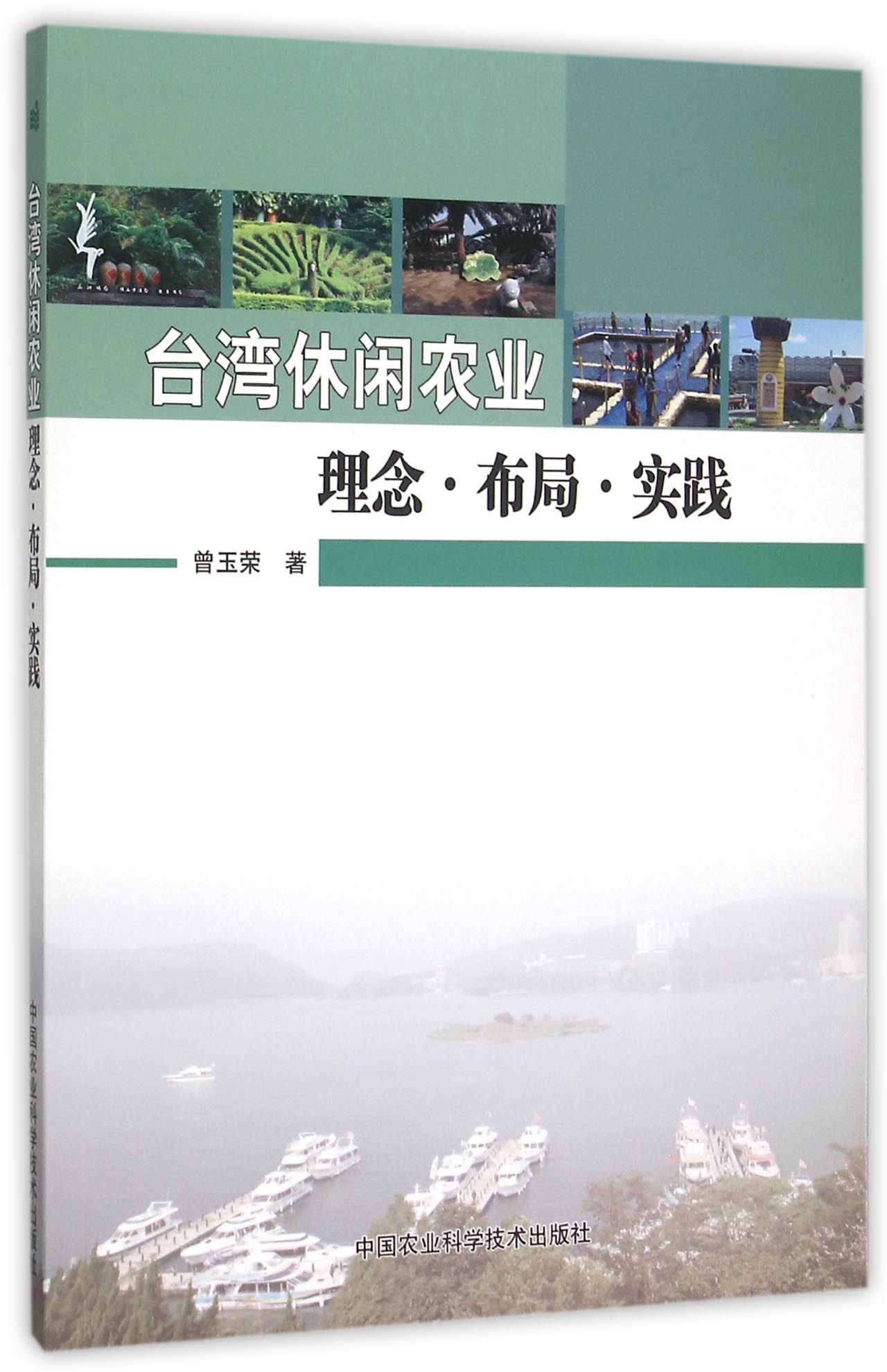 台湾休闲农业理念、布局、实践