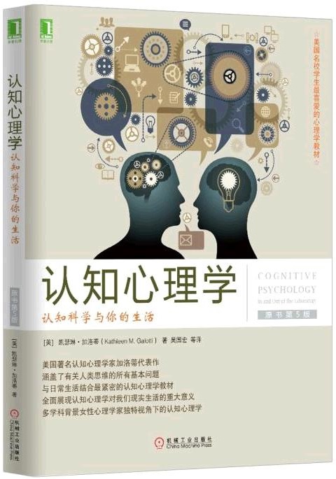 认知心理学：认知科学与你的生活（原书第5版）