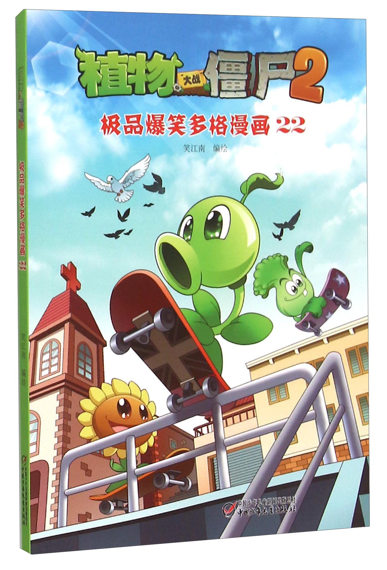 植物大战僵尸2：极品爆笑多格漫画22