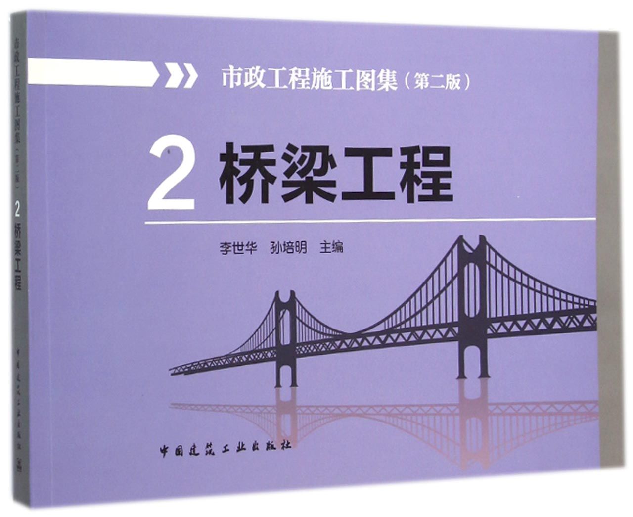 市政工程施工图集(2桥梁工程第2版)
