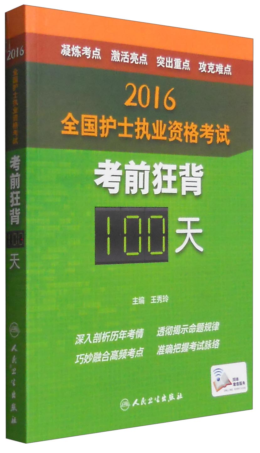 2016年全国护士执业资格考试考前狂背100天（配增值）