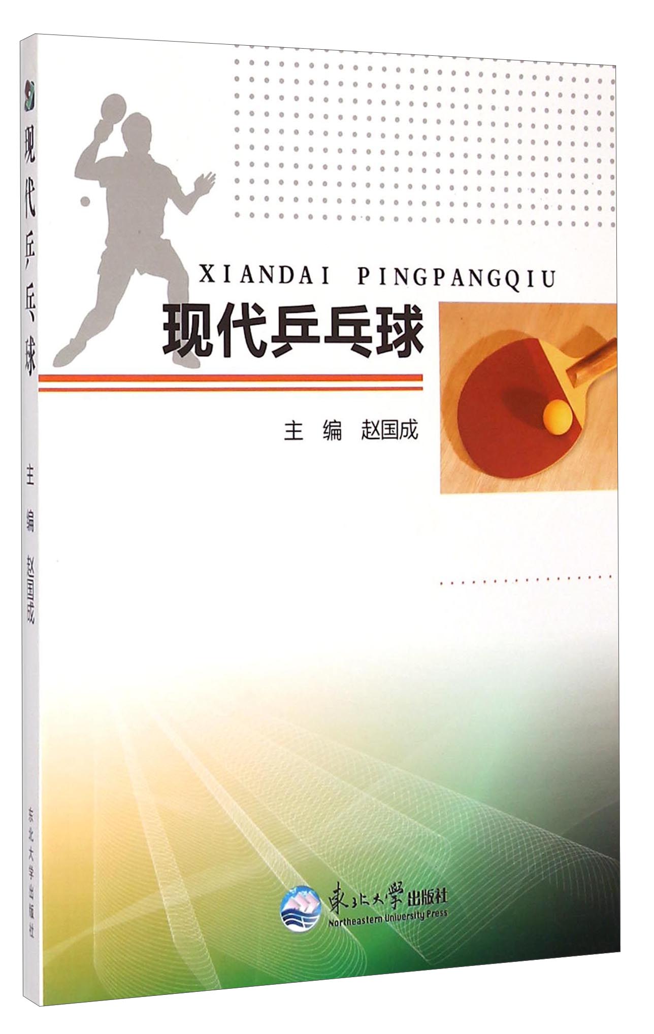 现代乒乓球