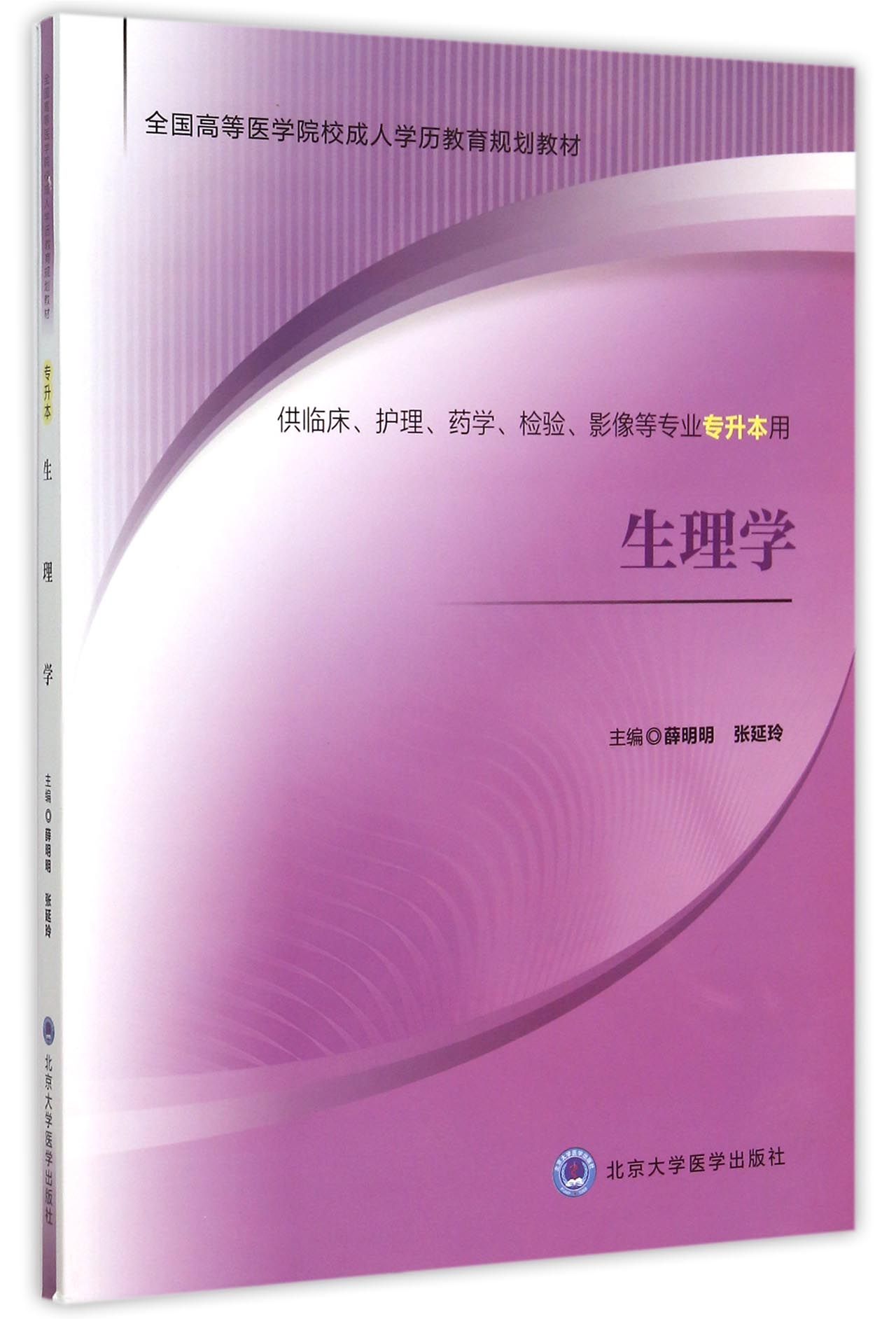 生理学(供临床护理药学检验影像等专业专升本用全国高等医学院校成人学历教育规划教材)