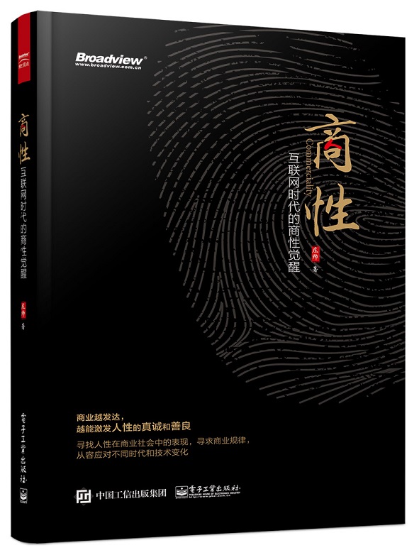 商性：互联网时代的商性觉醒(博文视点出品)