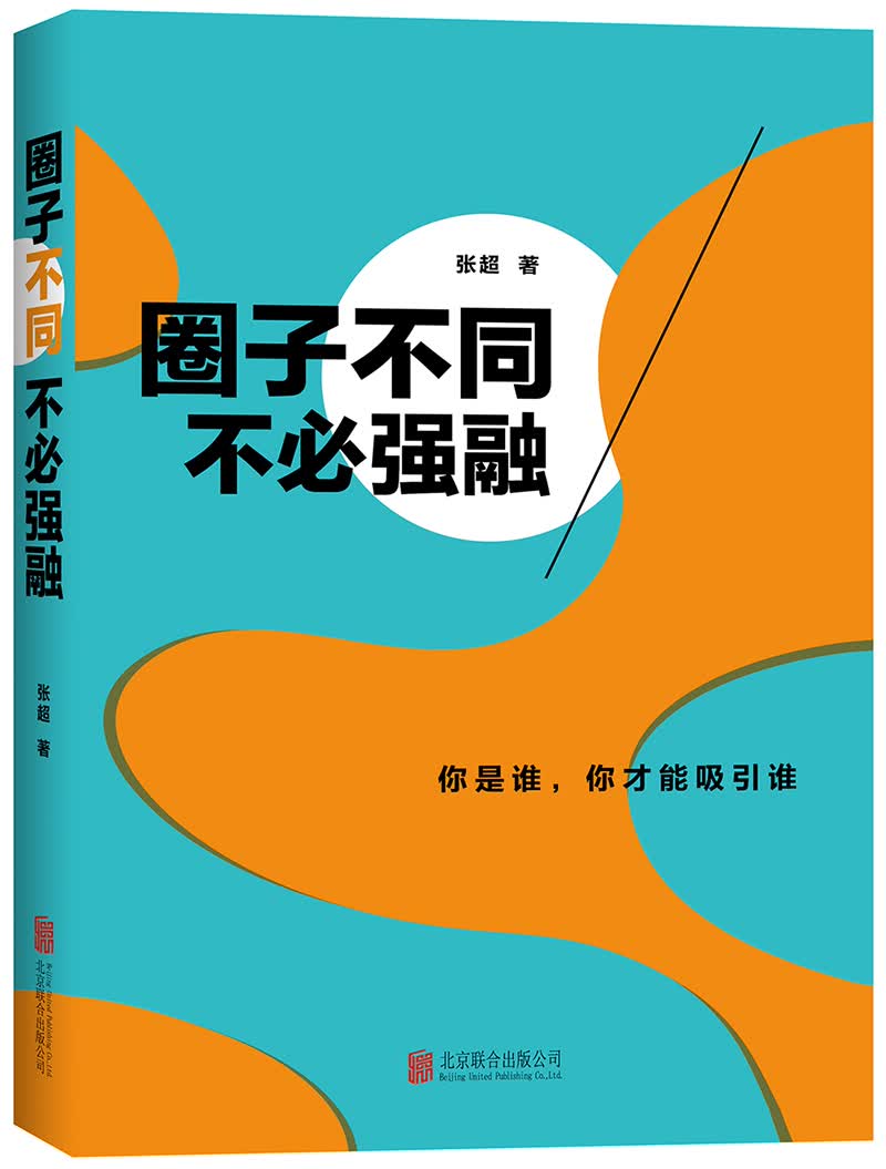 圈子不同，不必强融