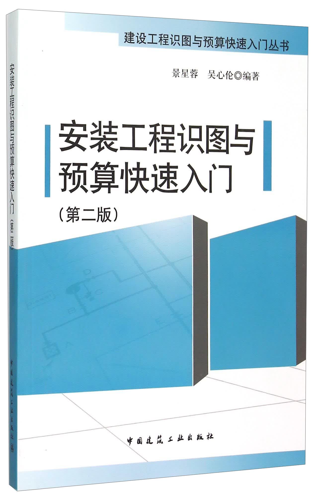 建设工程识图与预算快速入门丛书：安装工程识图与预算快速入门（第2版）