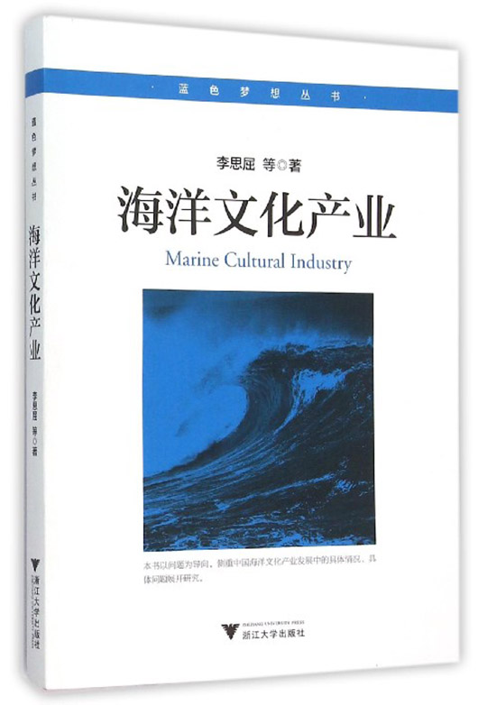 书 海洋文化产业 海洋学类图书 海洋文化产业