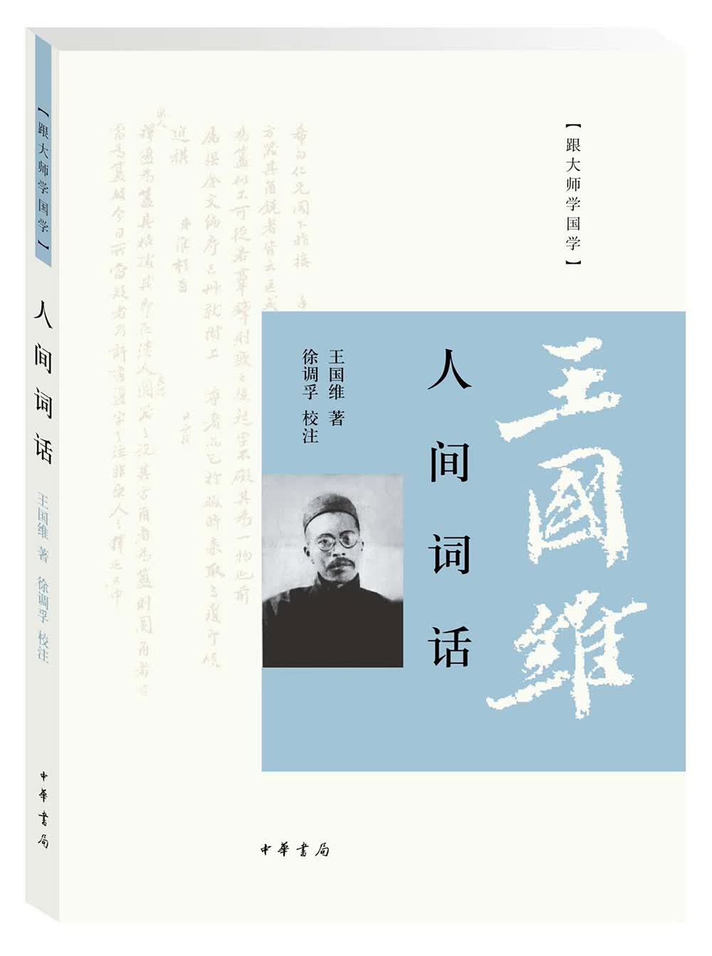 王国维人间词话