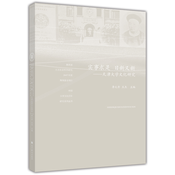 中国大学文化百年研究系列丛书·实事求是 日新又新：天津大学文化百年研究