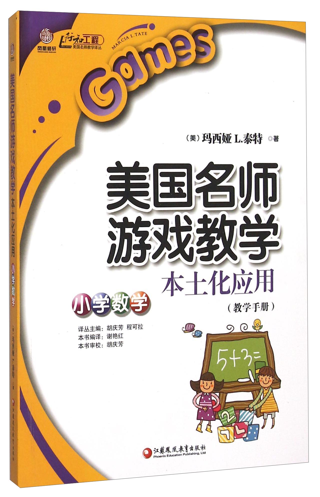 美国名师游戏教学本土化应用（小学数学 教学手册）