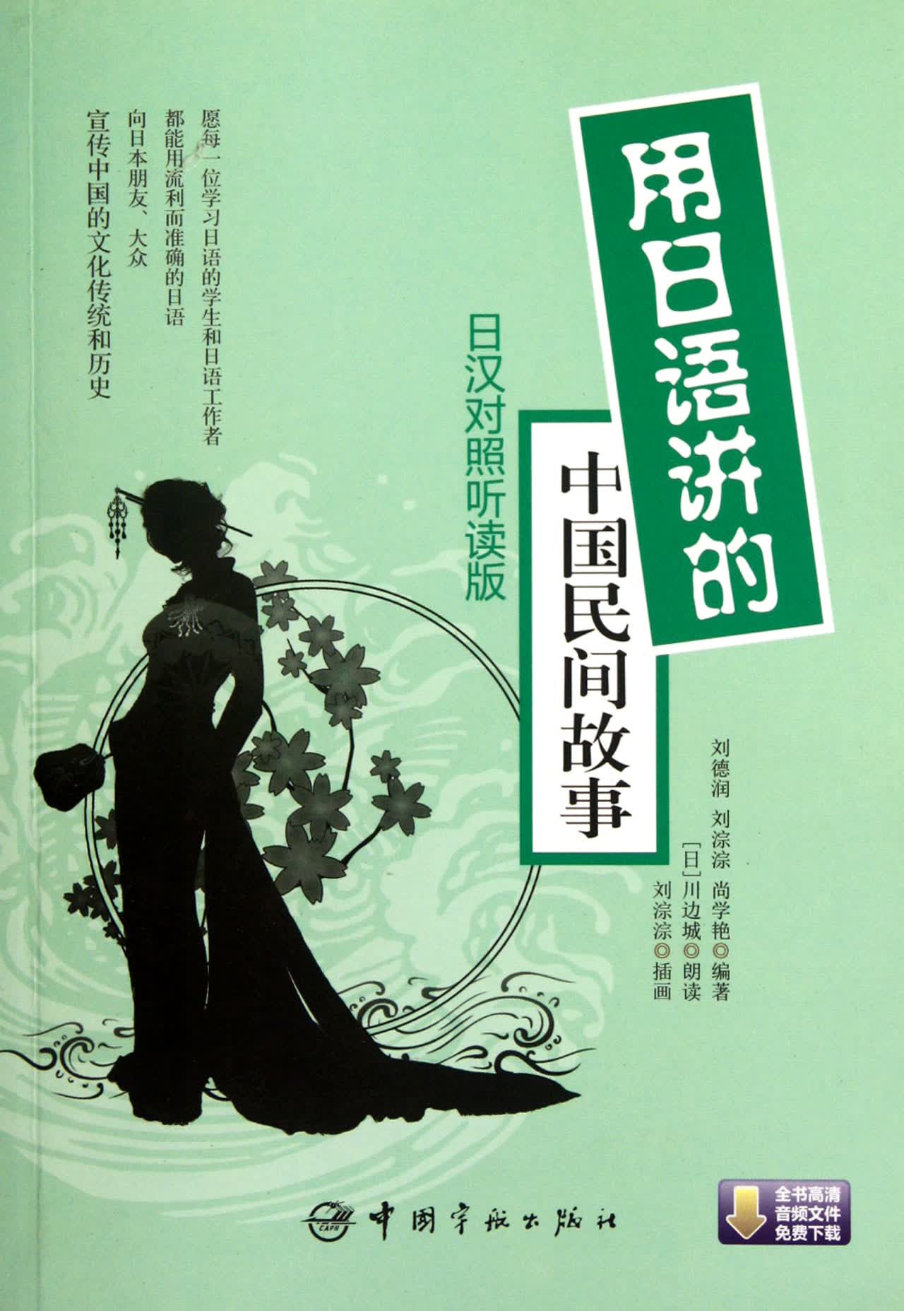 用日语讲的中国民间故事(日汉对照听读版)