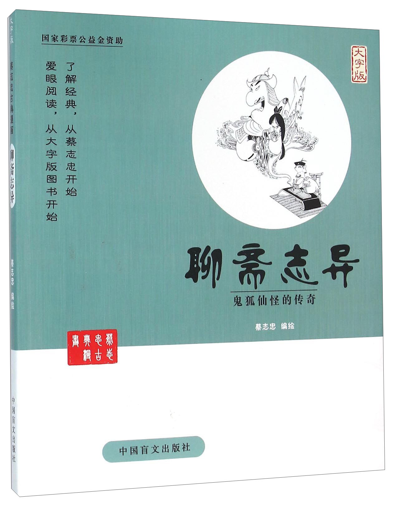 蔡志忠漫画系列 聊斋志异