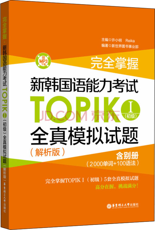 完全掌握·新韩国语能力考试TOPIK 1（初级）全真模拟试题（解析版·MP3下载）