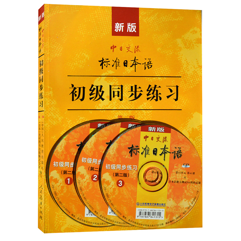 第二版 新版标准日本语初级同步练习 中日交流标准日本语初级练习册 新标日初级上下册配套学习
