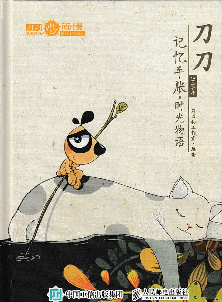 刀刀2016年记忆手账.时光物语
