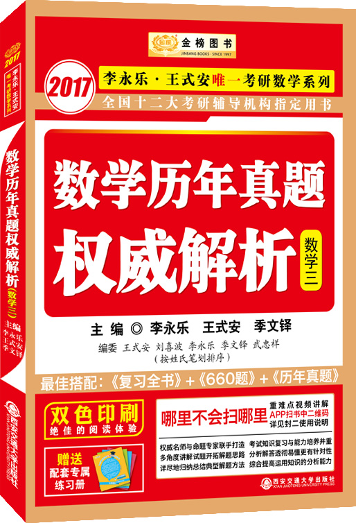金榜图书·2017李永乐考研数学历年真题权威解析 李永乐王式安考研数学系列 数学三 （随机赠精美练习册1本）