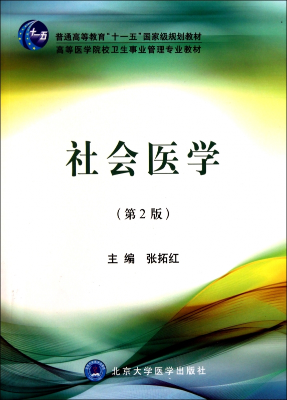 社会医学(第2版高等医学院校卫生事业管理专业教材)