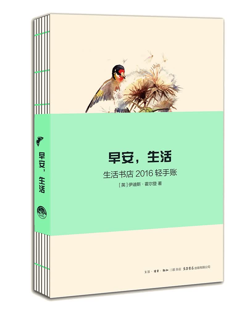 早安，生活：生活书店2016轻手账（绿）