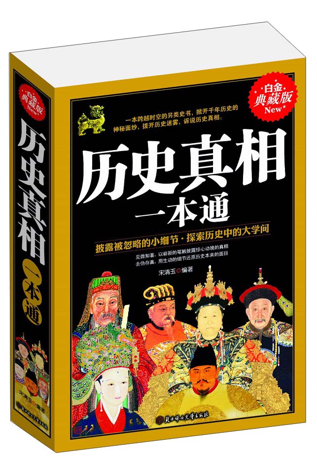 历史真相一本通