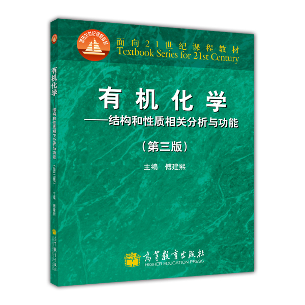 面向21世纪课程教材·有机化学：结构和性质相关分析与功能（第3版）