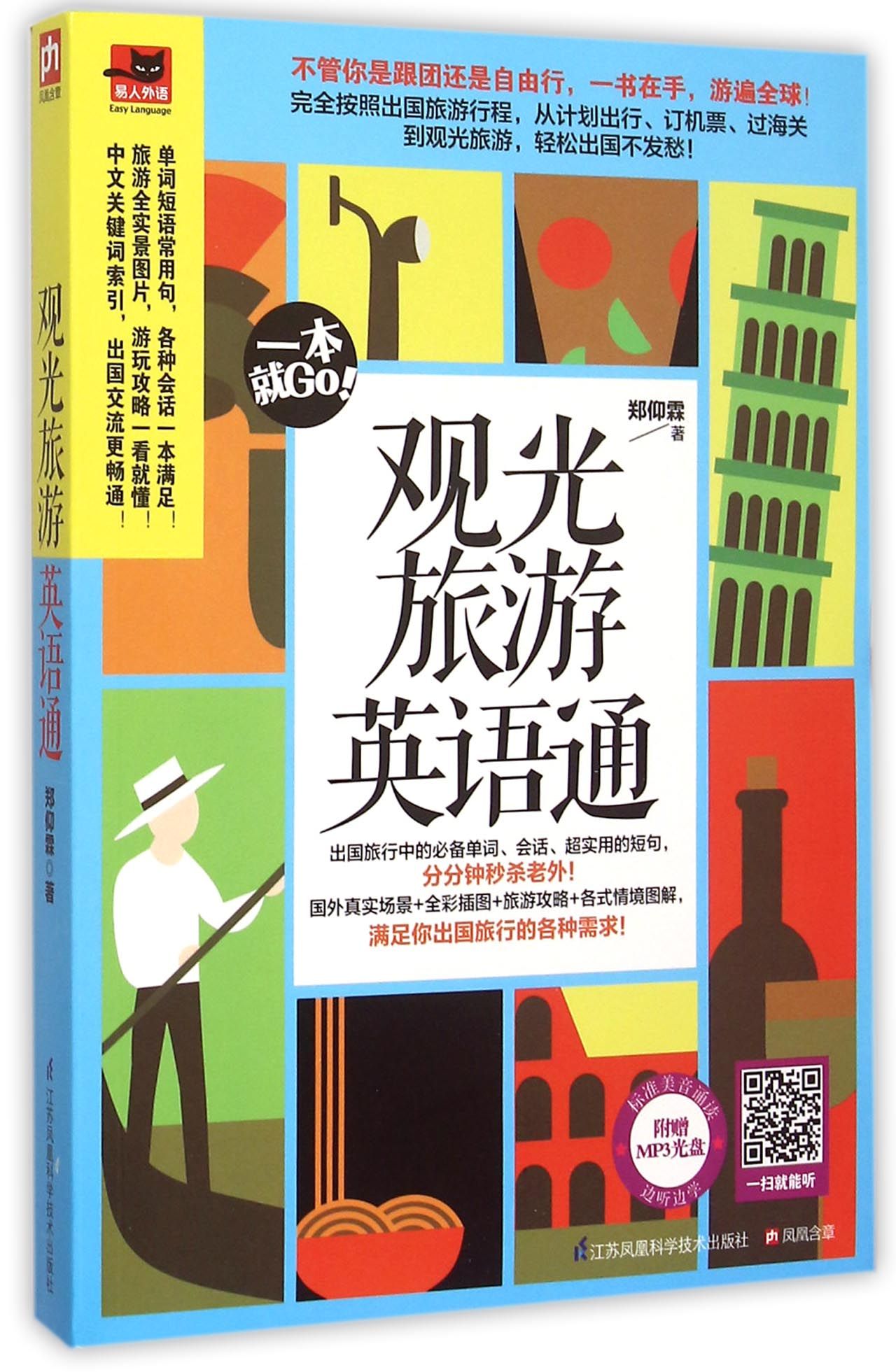 观光旅游英语通(附光盘)