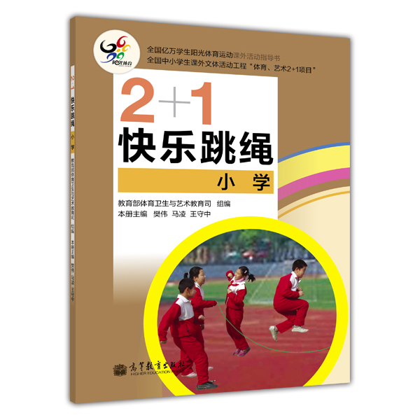 2+1快乐跳绳（小学）
