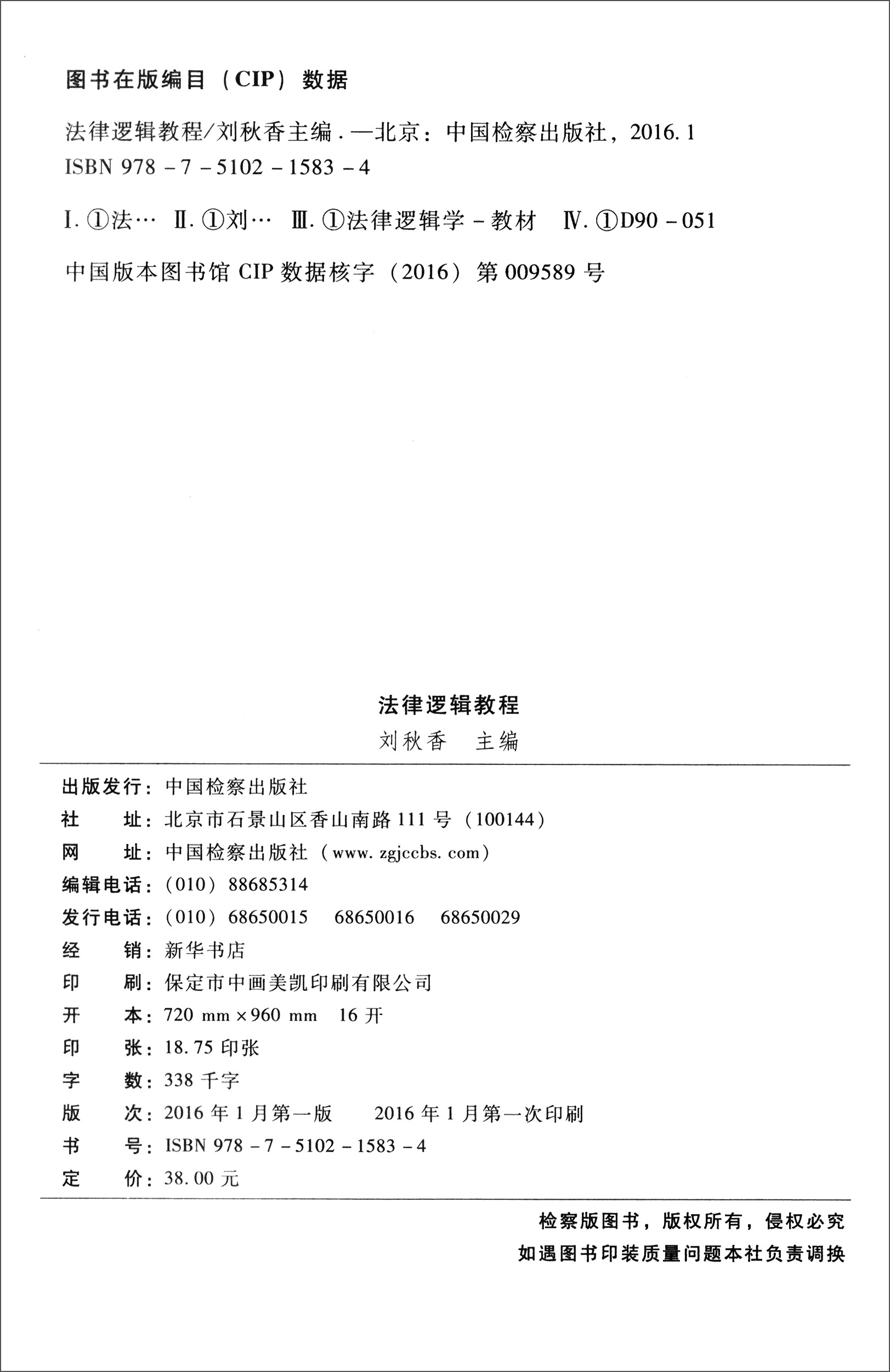 （教材）法律逻辑教程9787510215834