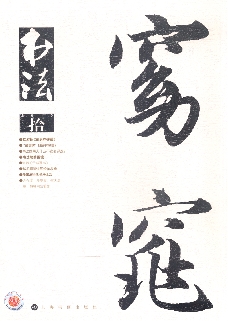 书法（2015年10月刊）