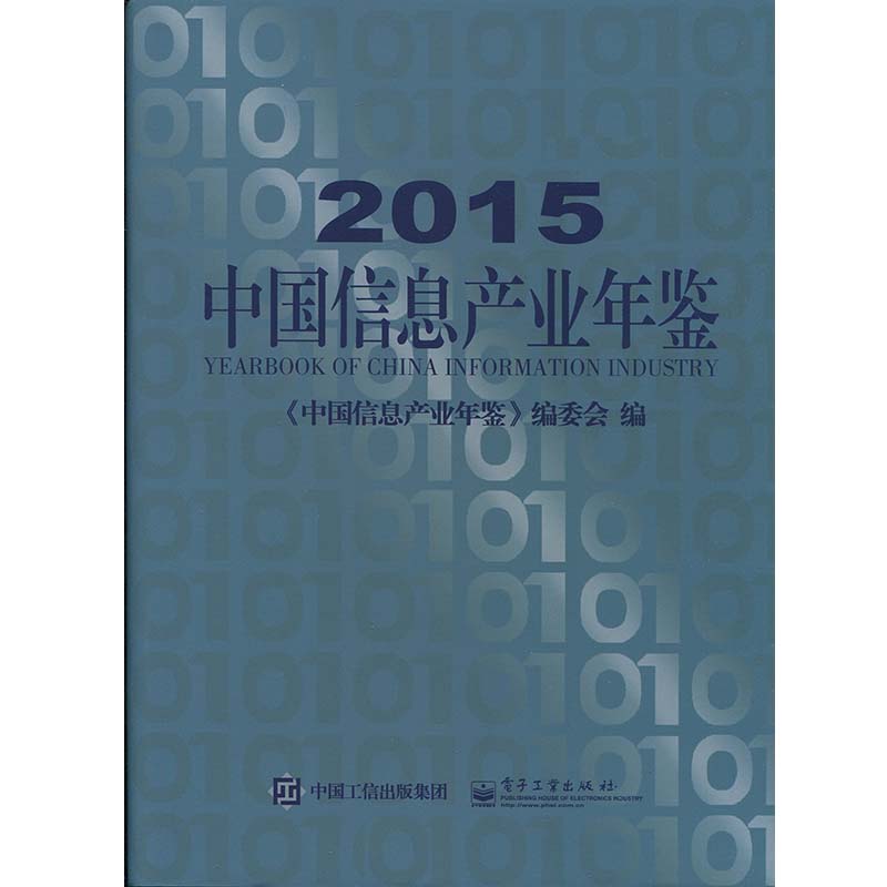 2015中国信息产业年鉴