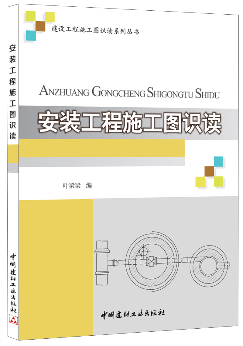 安装工程施工图识读·建设工程施工图识读系列丛书9787516012499
