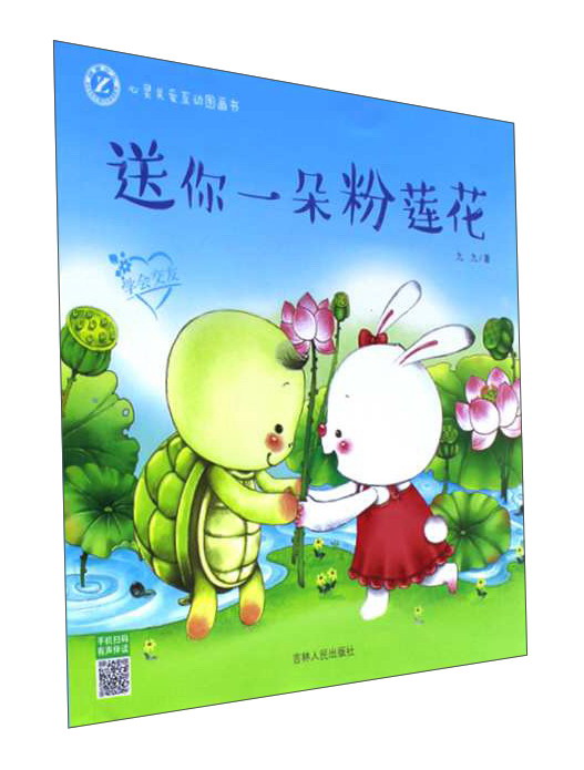 送你一朵粉莲花（学会交友）/心灵关爱互动图画书