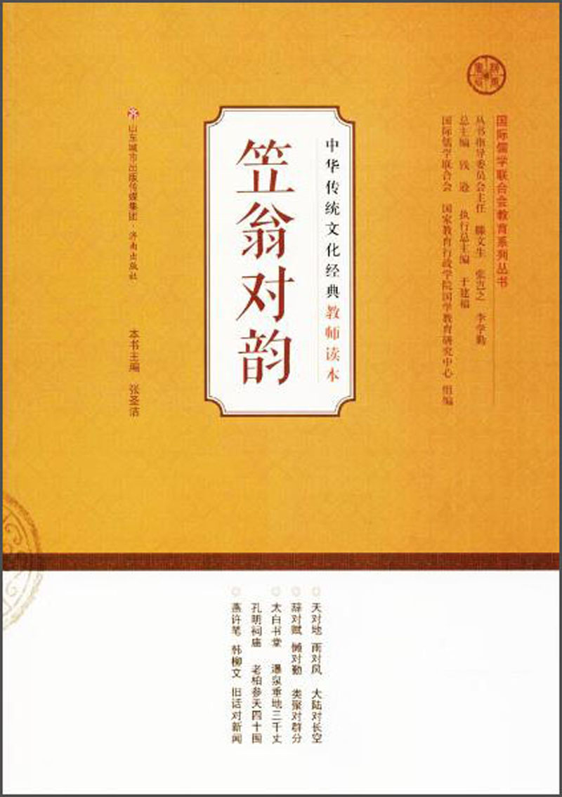 中华传统文化经典教师读本;靠前儒学联合会教育系列丛书 笠翁对韵