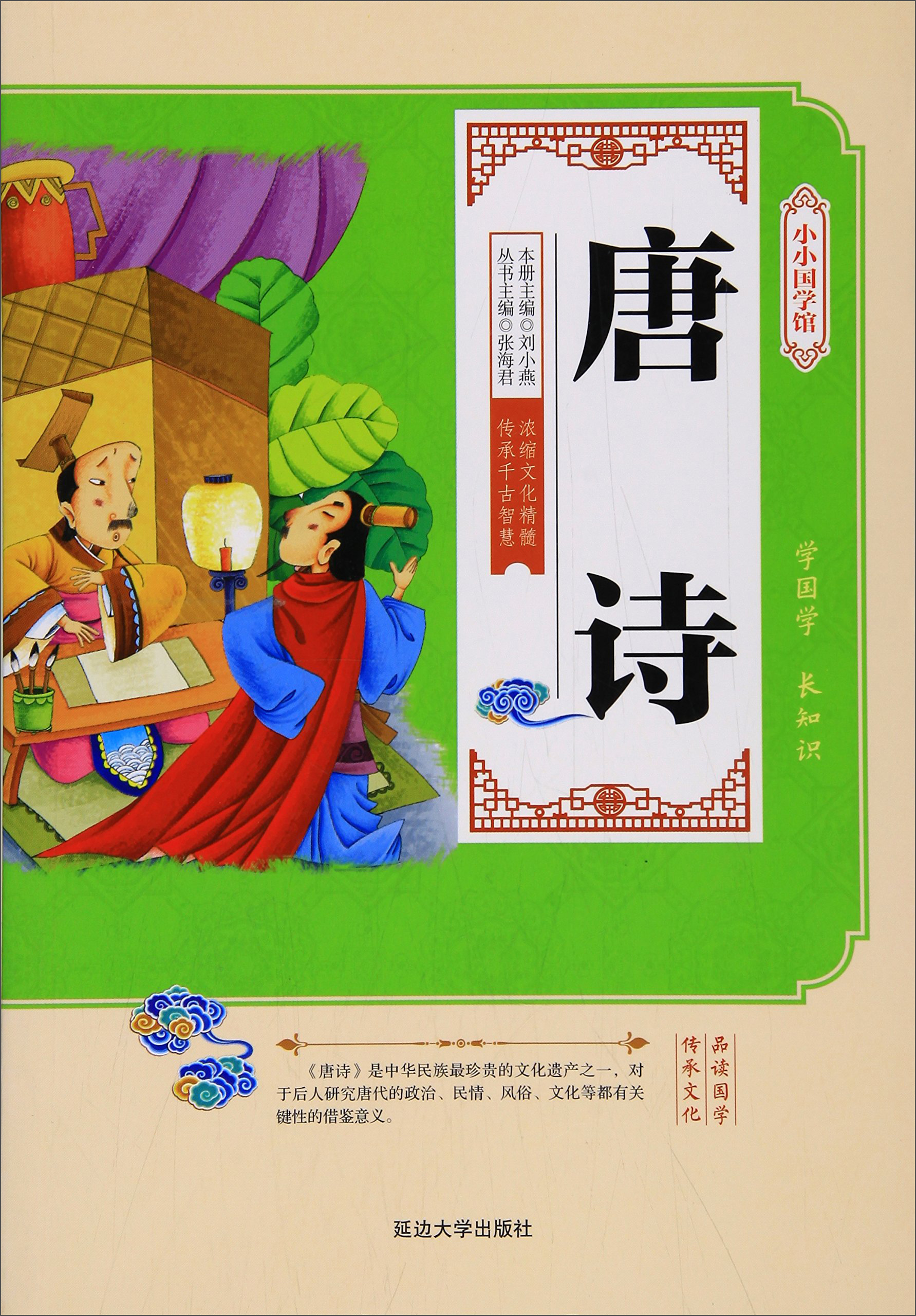 唐诗/小小国学馆