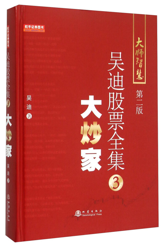 吴迪股票全集3-大炒家（第二版）吴迪 9787502846633 地震出版社