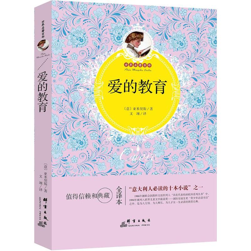 爱的教育(全译本)