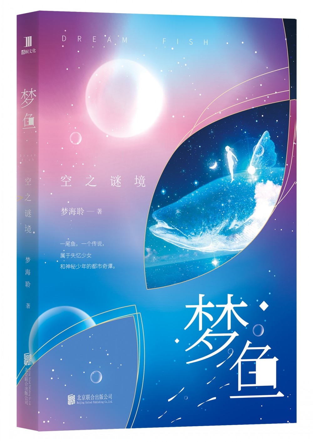 （文学）梦鱼:空之谜境 9787559618788