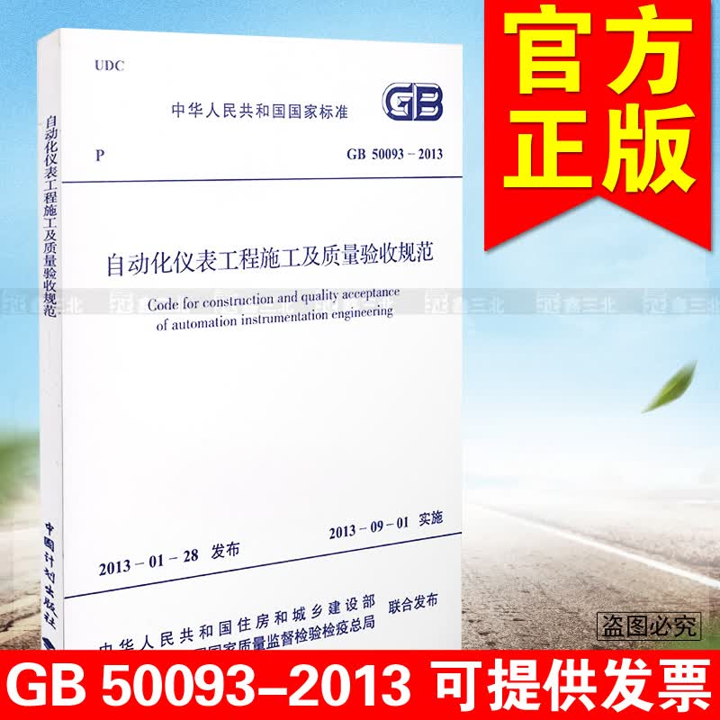 GB 50093-2013 自动化仪表工程施工及质量验收规范