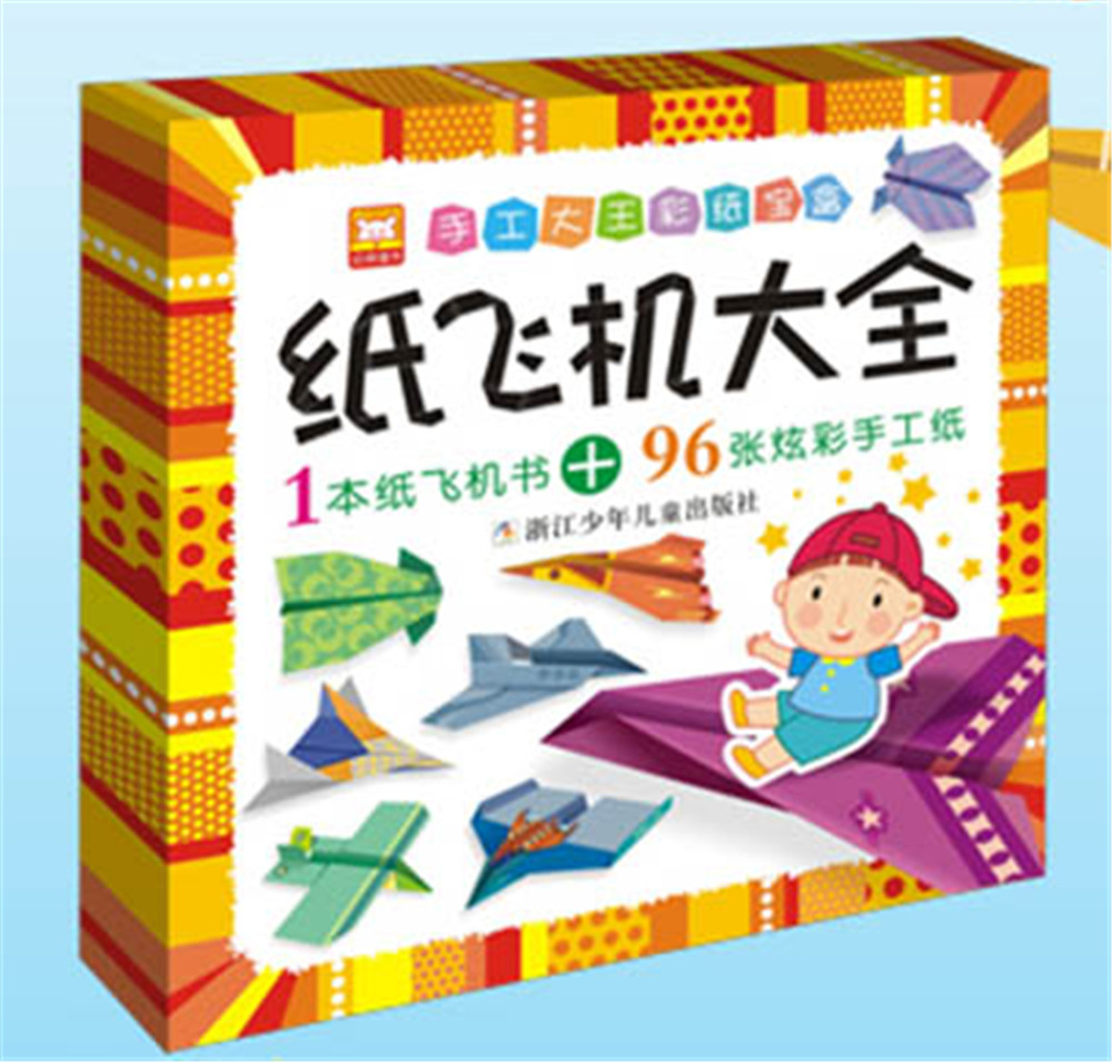 手工大王彩纸宝盒：纸飞机大全
