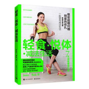 现货:轻食 悦体 减法生活 Jessica 9787121322426